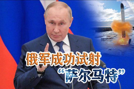 敏感时刻,俄罗斯成功试射"萨尔马特",俄高官:送给北约的礼物