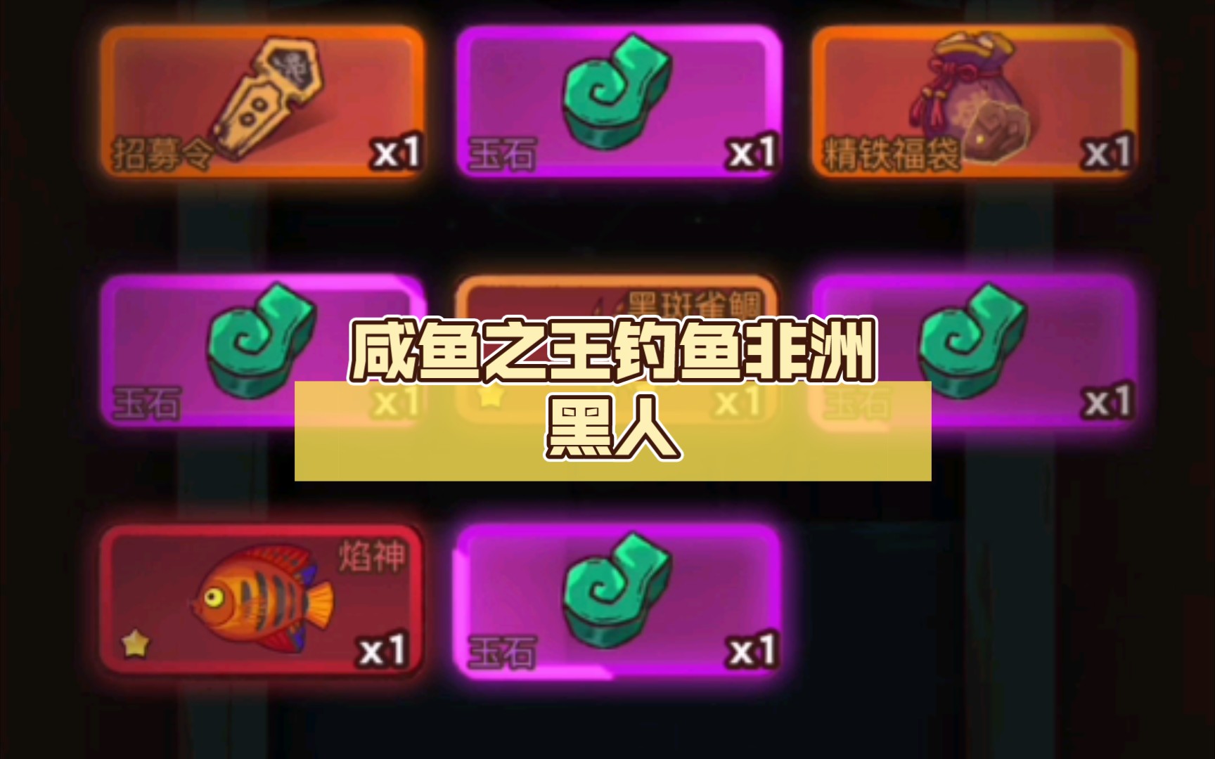 咸鱼之王钓鱼非洲黑人:从来没有这么黑过!