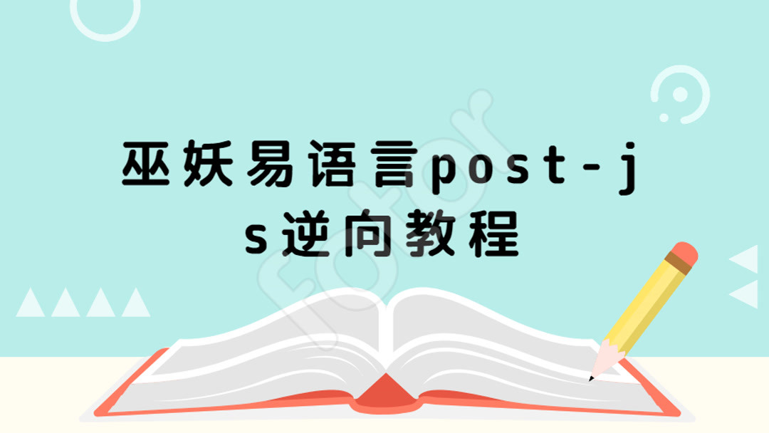最新巫妖易语言-js逆向-安卓逆向hook教程-11.2上课直播