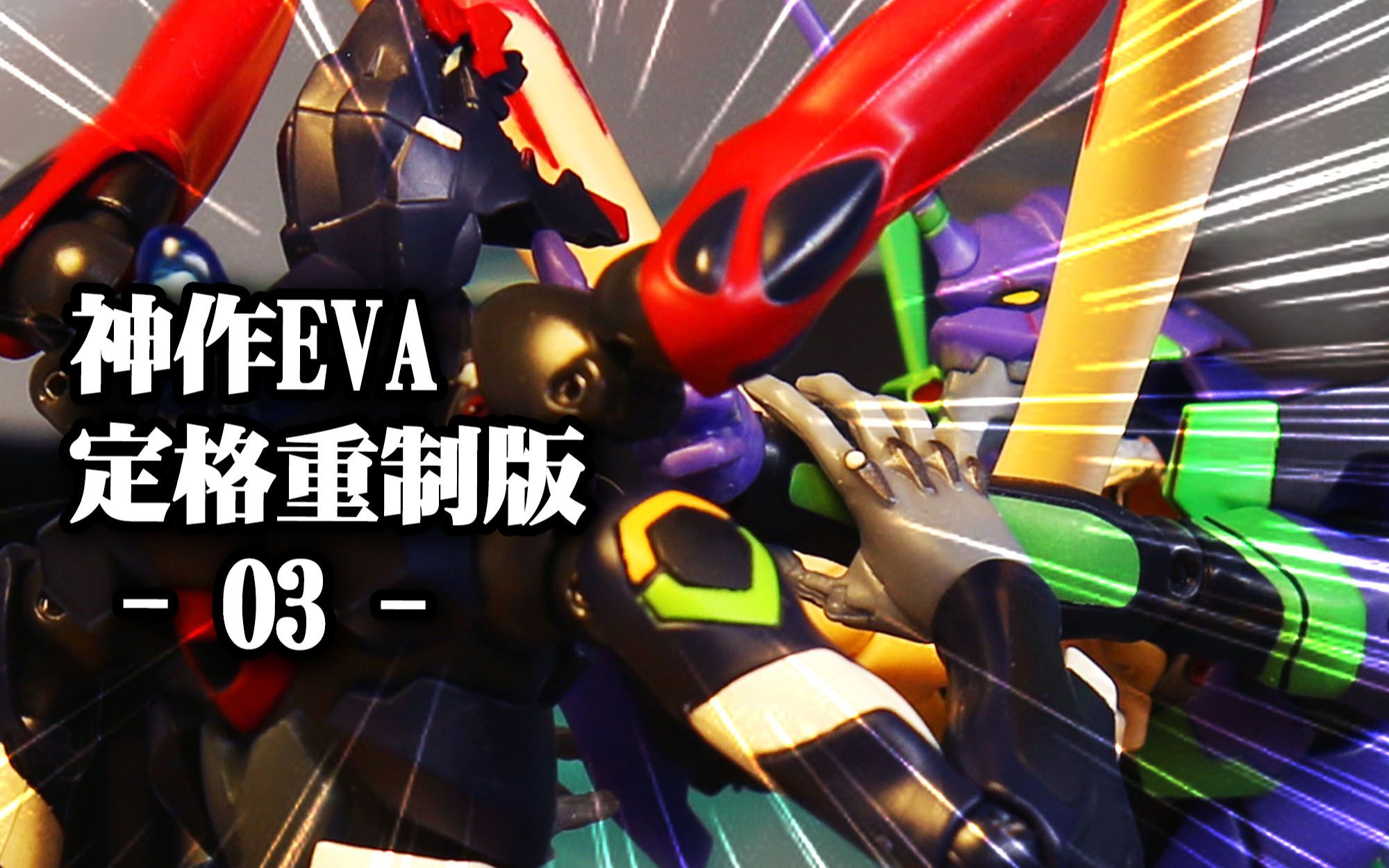 和三号机掐架【TD25定格动画】EVA定格补完计划03