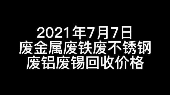 废金属废铁废不锈钢废铝废锡回收价格最新行情调整信息
