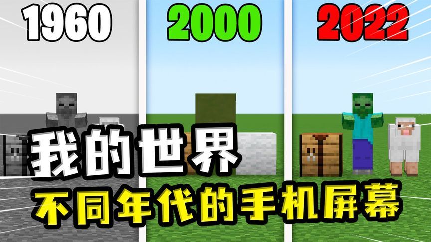 我的世界:不同年代的手机屏幕?开始只有黑白色,最后能预知未来