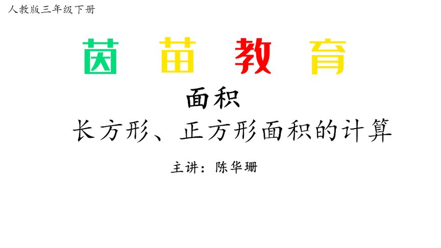 孩子不会做长方形和正方形周长和面积的题目,可以观看这个视频