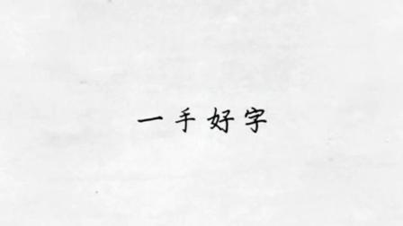 学硬笔书法 字帖练字 怎样才能练好行书字
