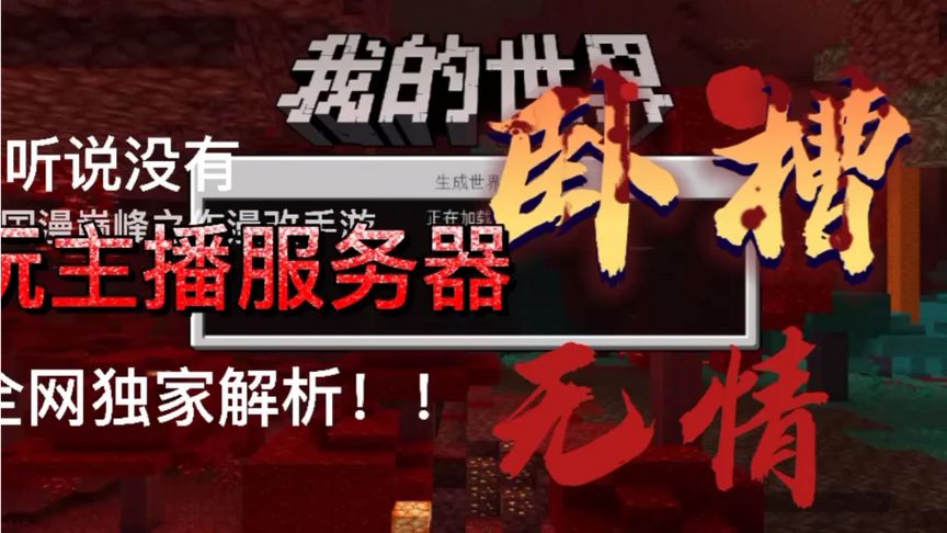 我的世界生存服务器 ,由于高能片段被弄没了 希望谅解