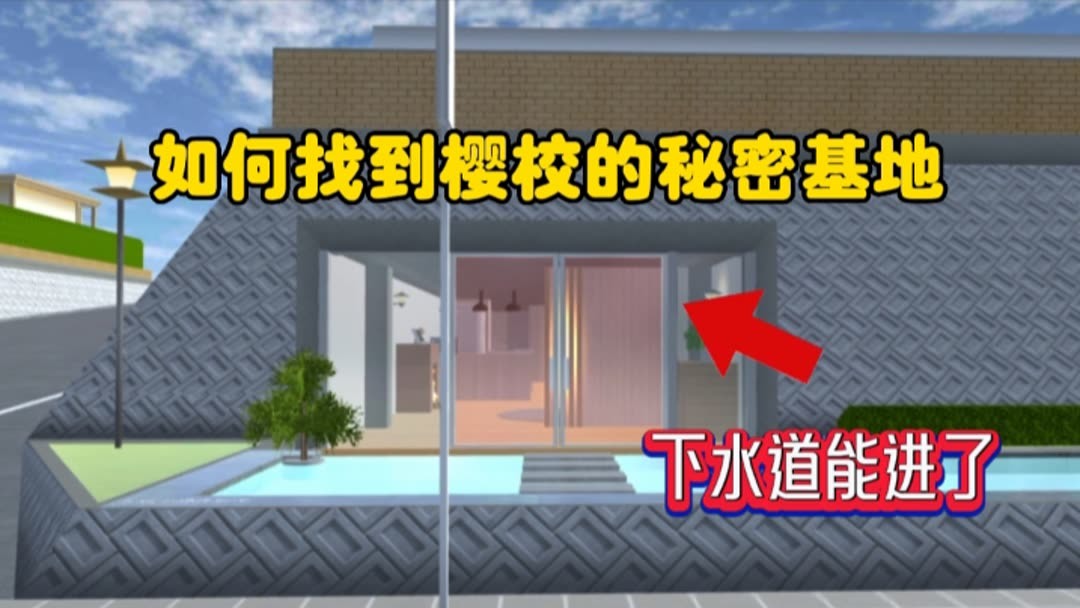 樱花校园模拟器:如何找到樱校的秘密基地?樱校居然更新了下水道