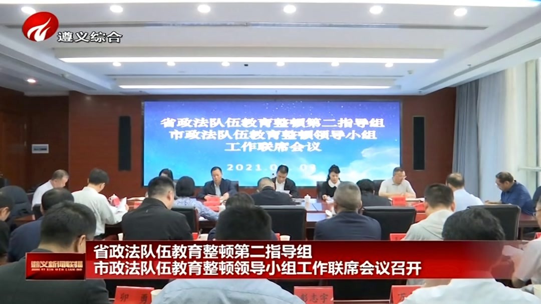 ...教育整顿第二指导组 市政法队伍教育整顿领导小组工作联席会议召开