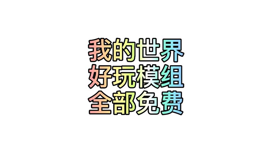 我的世界好玩模组