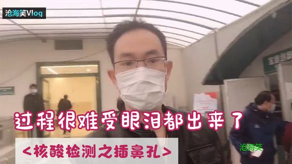 核酸检测插鼻孔好难受眼泪都出来了