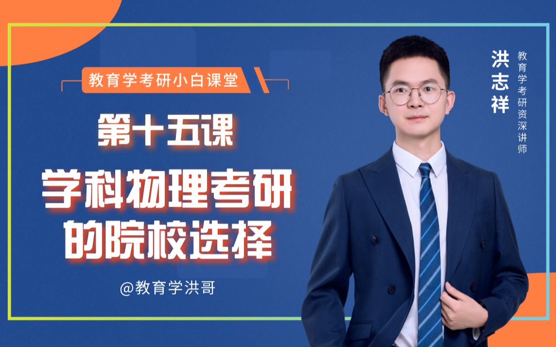 【聚点考研】学科物理考研的院校选择