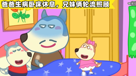 儿童动画:爸爸生病卧床休息,兄妹俩轮流照顾