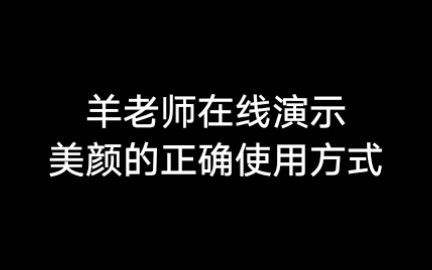 【羊仔】羊老师在线演示美颜的正确使用方式(看到最后收获帅羊哦)
