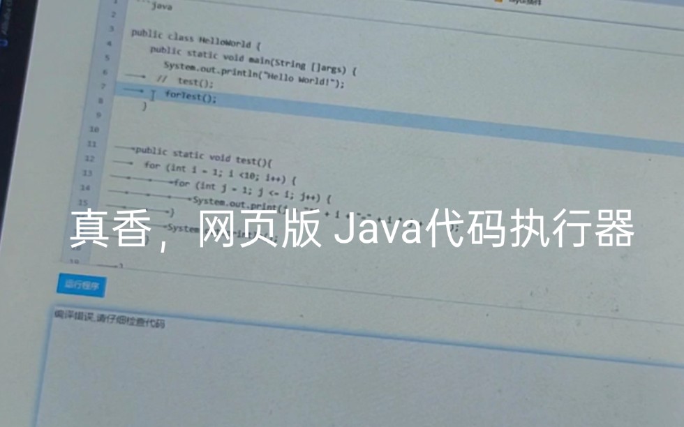 网页版Java执行器来了,无需jdk,网页上就可以运行Java代码,真香