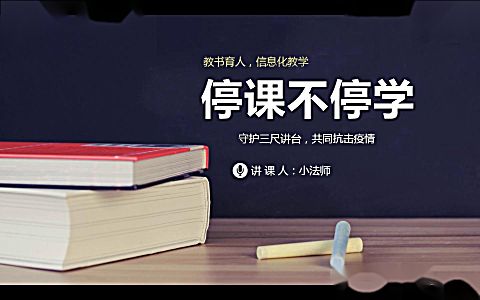 【小法师空中课堂教程】如何利用问卷星布置在线作业或者进行在线考试