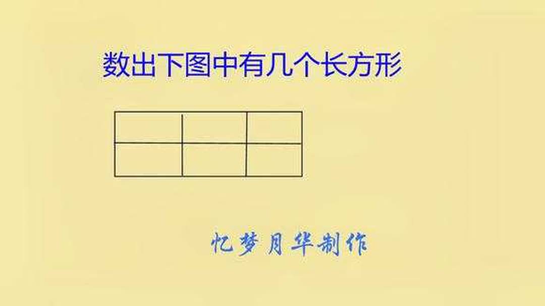 二年级数学思维题:数出下图中有几个长方形,数错的同学大有人在