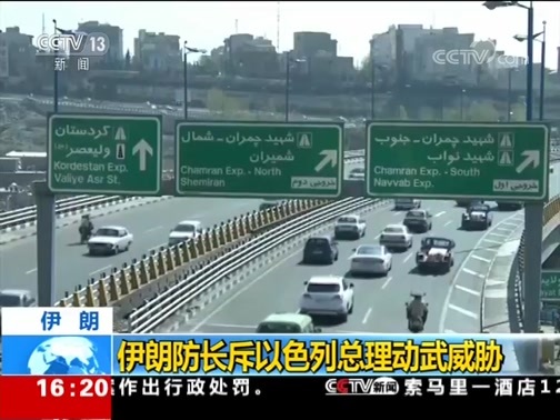 [新闻直播间]伊朗防长斥以色列总理动武威胁