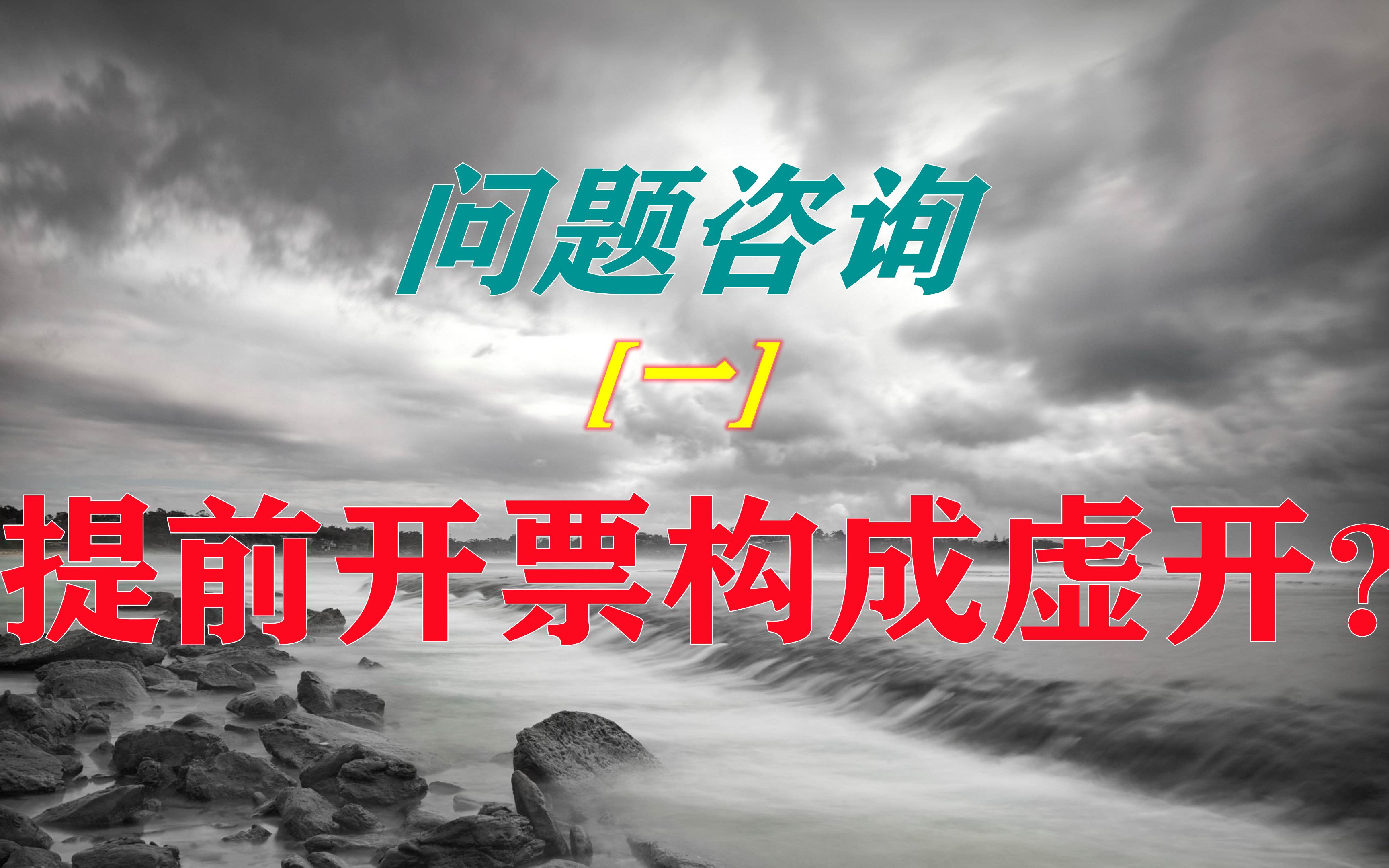 问题咨询:提前开票是否构成虚开?