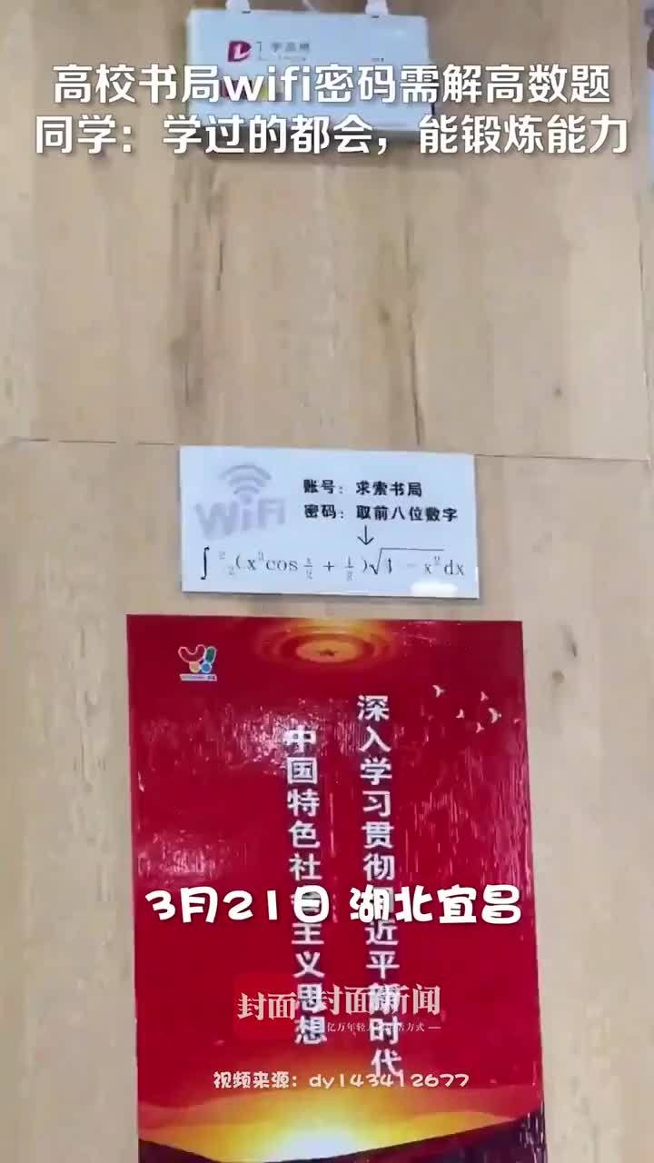 高校书局连WIFI需解高数题获取密码 同学:震惊,但可以锻炼学习能力