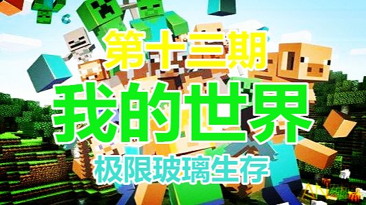我的世界极限玻璃生存-第十三期