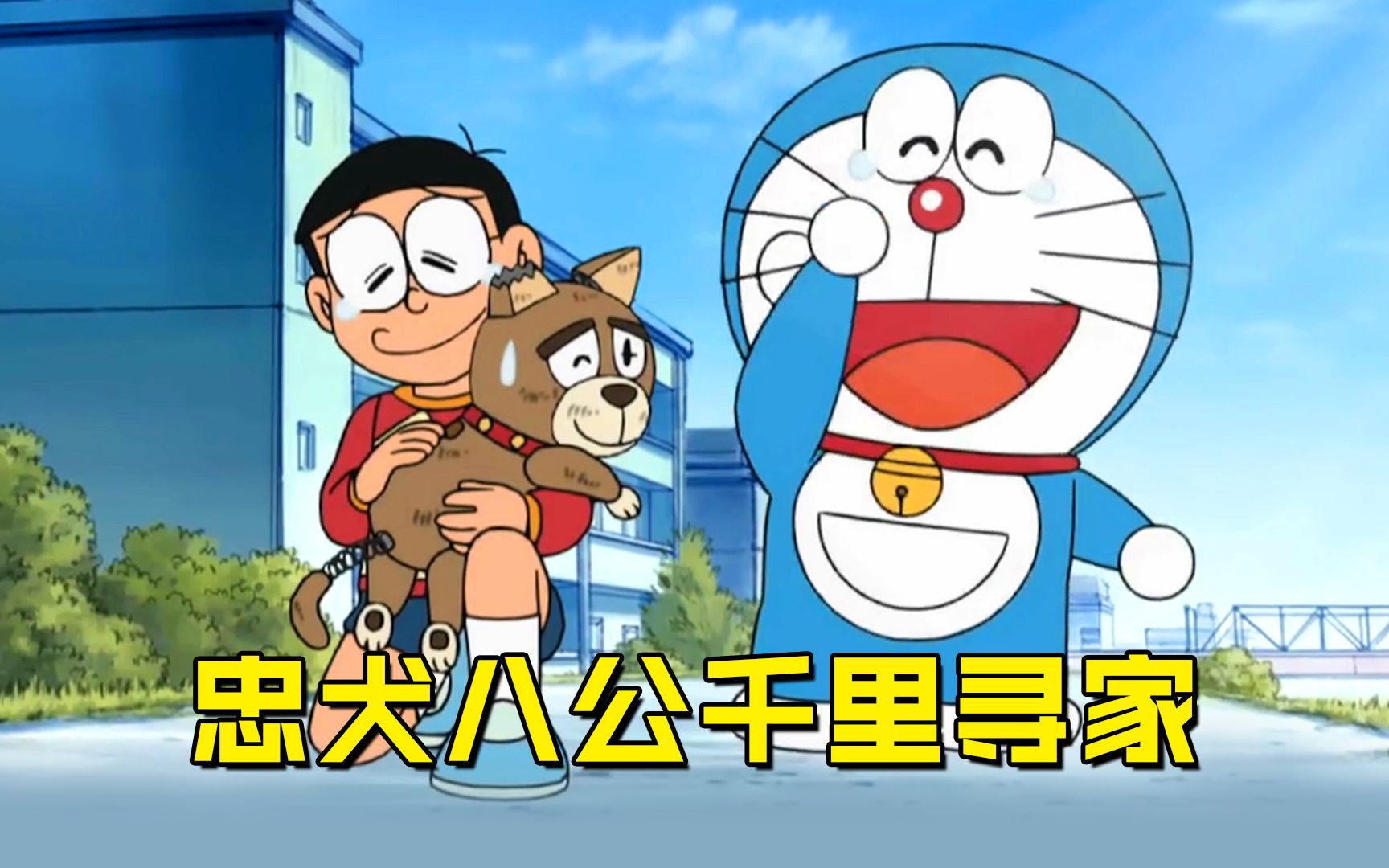 哆啦A梦:大雄抛弃忠犬小八,小狗千里寻家,让人泪流满面!