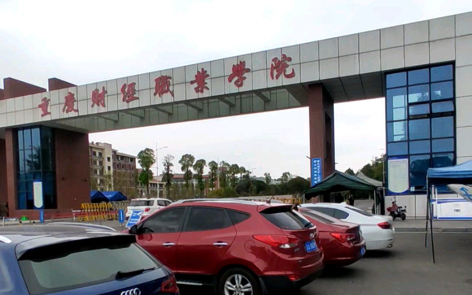 重庆财经职业学院