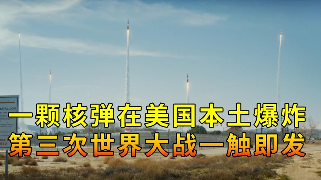 电影:一颗核弹在美国本土爆炸,第三次世界大战一触即发。