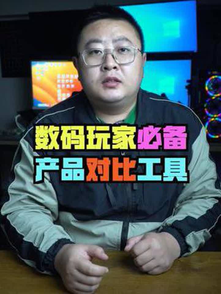 电子产品搞不明白哪个性能更好?用这个对比一下见分晓#电脑小技巧 #...