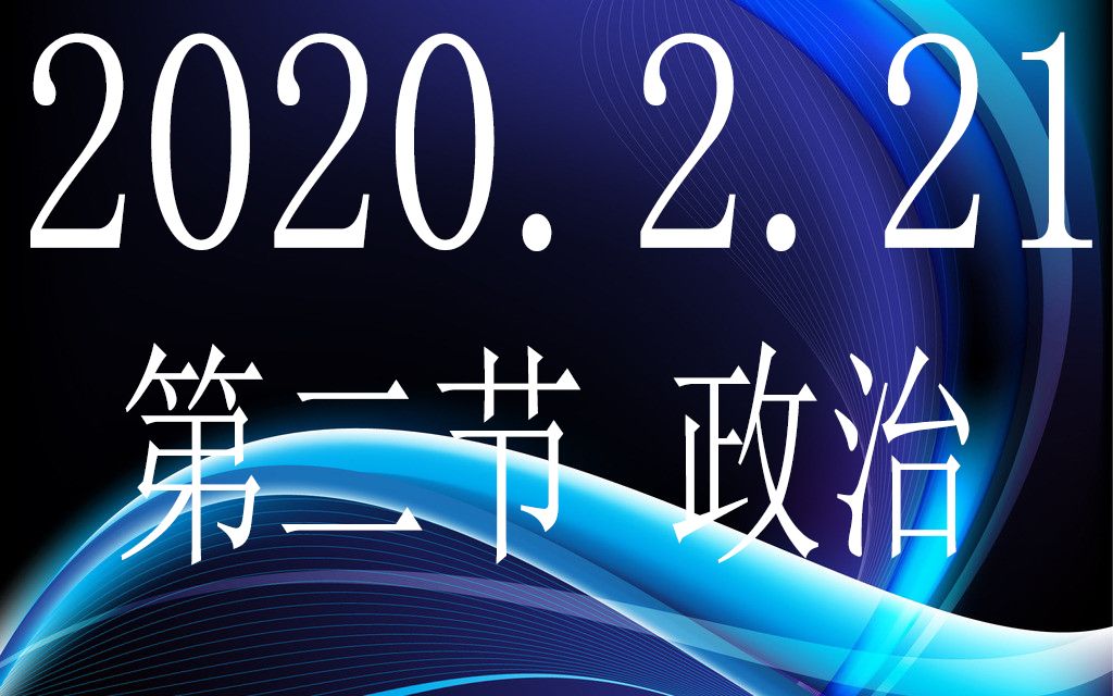 2020.2.21上午第二节 政治