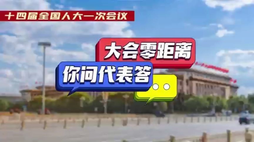 大会零距离,你问代表答。作为富有理想又充满希望的一代,"00后