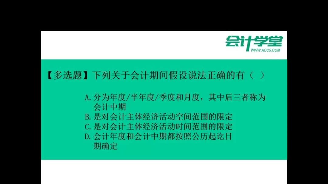 会计基础 会计从业证 会计基本假设与会计基础