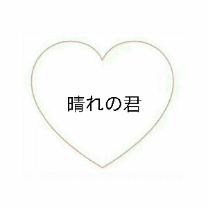 晴れの君资源组 