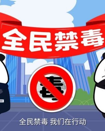 【平安温江禁毒有“画”说:别让“美好生活”变成“破碎家河”】...