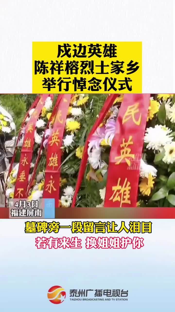 牺牲时年仅18岁的戍边英雄陈祥榕烈士家乡举行悼念仪式,向英雄致敬!