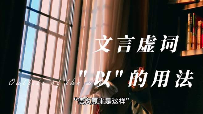 文言虚词“以”的用法