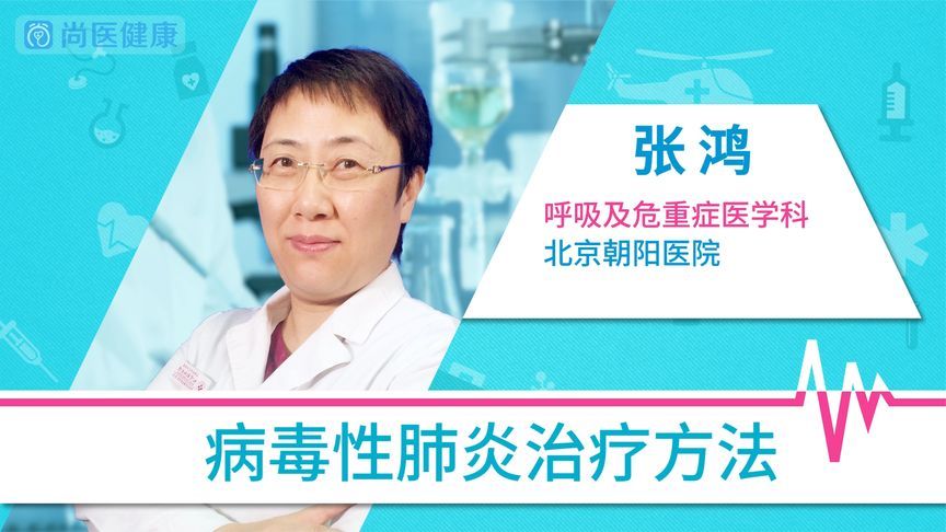 病毒性肺炎治疗方法