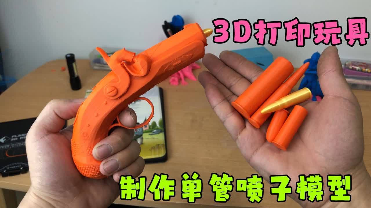 玩具制作:3D打印霰弹模型玩具,配上四种子弹,只需十元成本