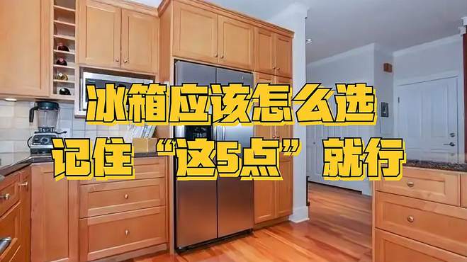 冰箱应该怎么选,记住这五点,比导购专业还省钱