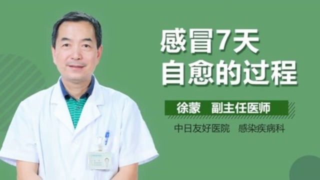 感冒7天自愈的过程
