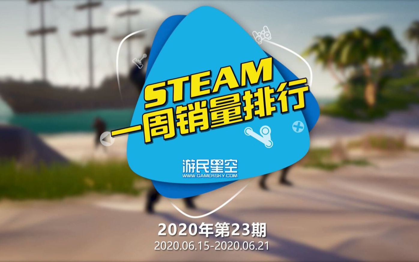 2020年第二十三期Steam排行榜:V社VR套件夺冠