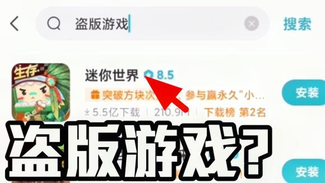 去应用商店搜索盗版游戏！结果出现的却是迷你世界！