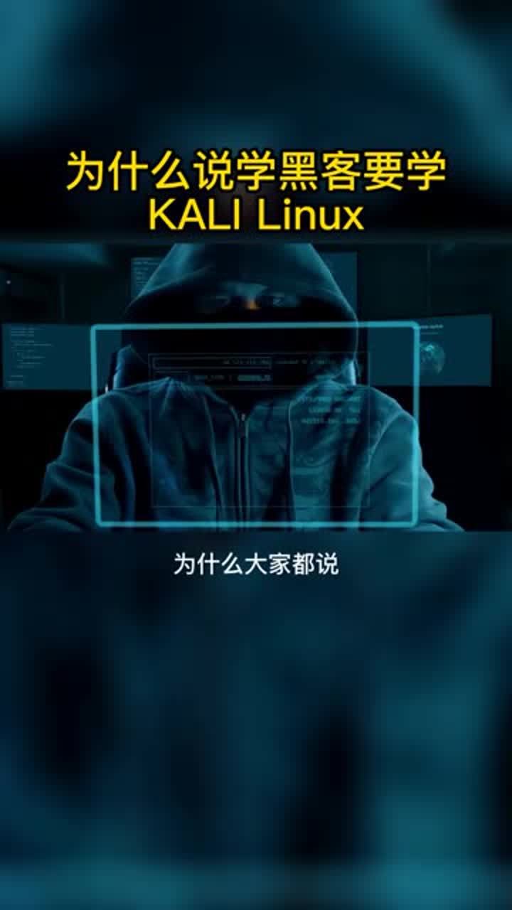 为什么大家都说学黑客要首选KALI