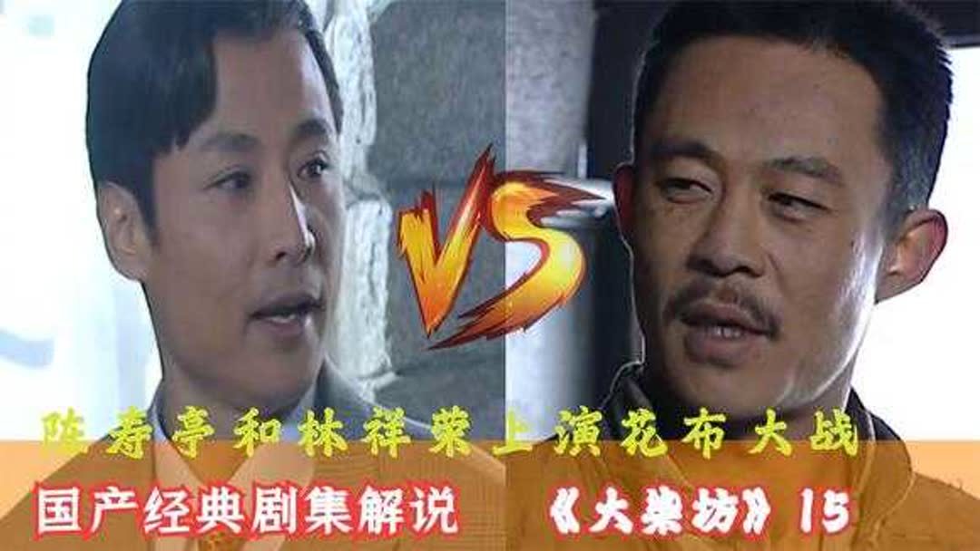 大染坊:一场教科书式的商业大战,面对价格战,陈寿亭如何反击?