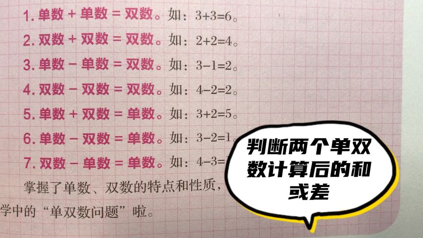 宝宝学数学:我们今天一起来认识快速判断两个单双数加减计算后,