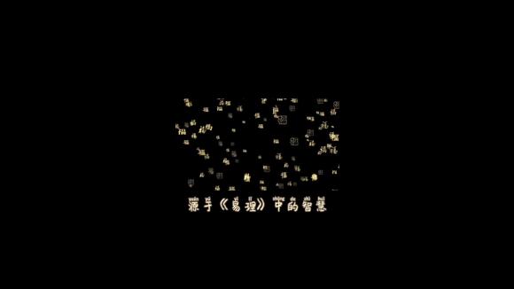 汉字不仅是记录文字的符号,并且是负载着古代知识文化观念的标志
