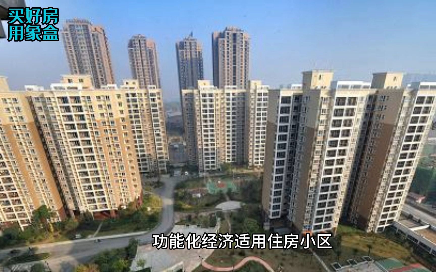 ...是一个集居住、商业、休闲娱乐为一体的大型功能化经济适用住房小...