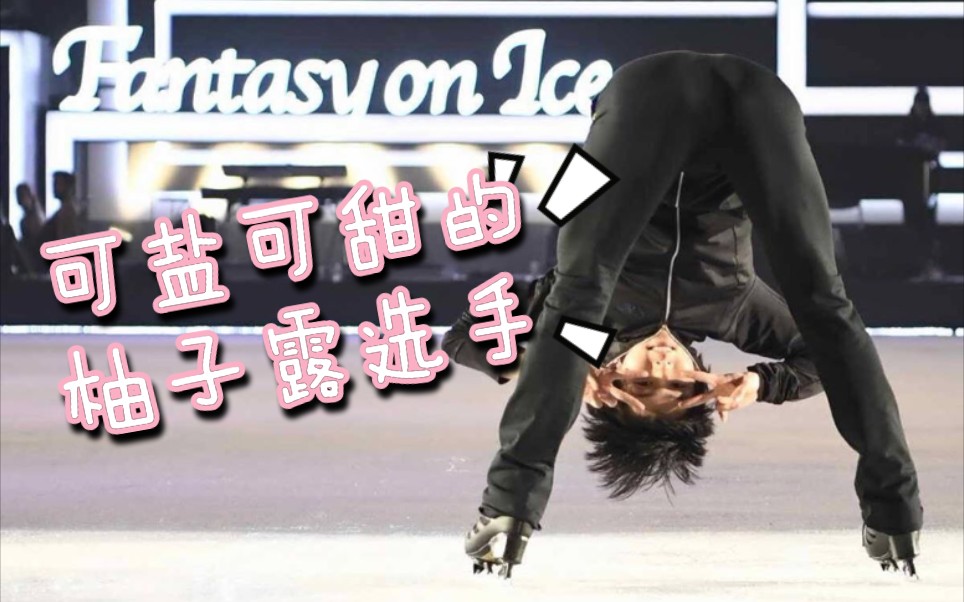 【羽生结弦】后半部分超甜甜甜,还有哈牛的声音哦!是可爱的柚子露...