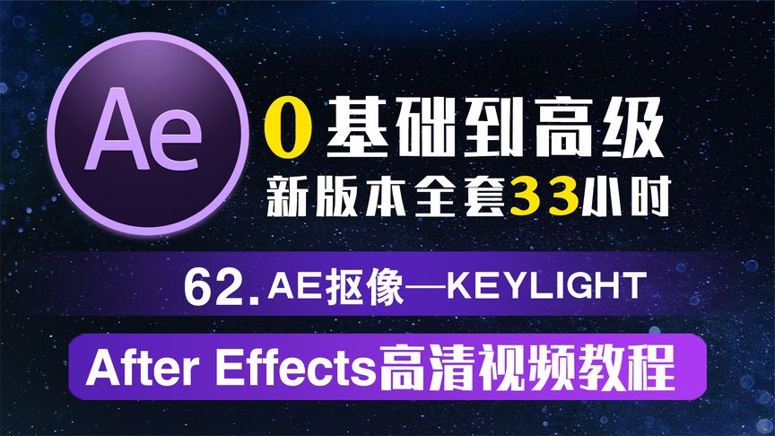 【ae教程】62AE抠像—KeyLight