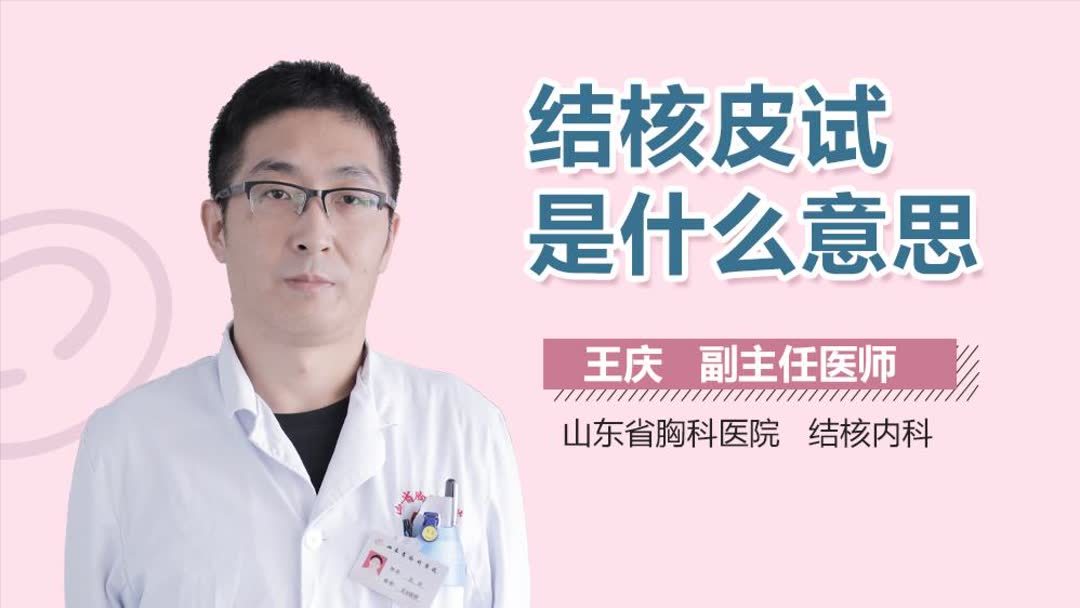 结核皮试是什么意思