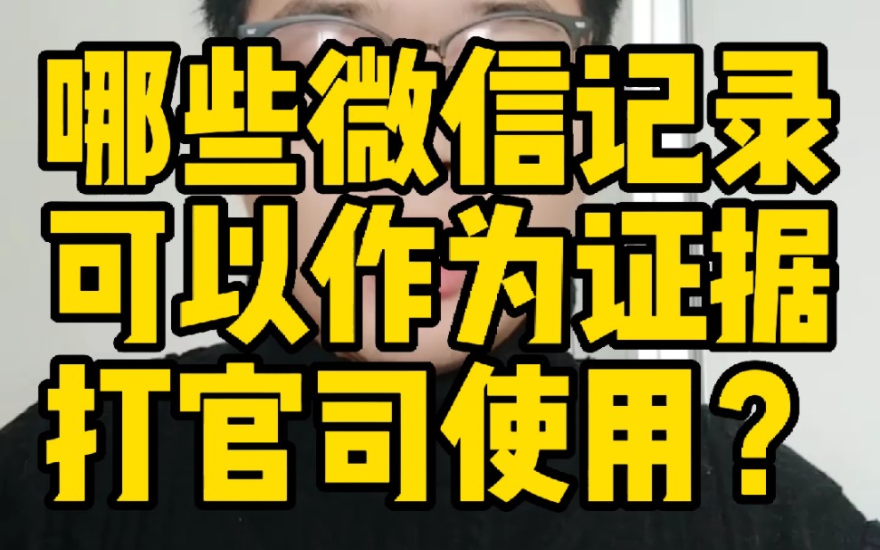 哪些微信记录可以作为证据使用打官司?
