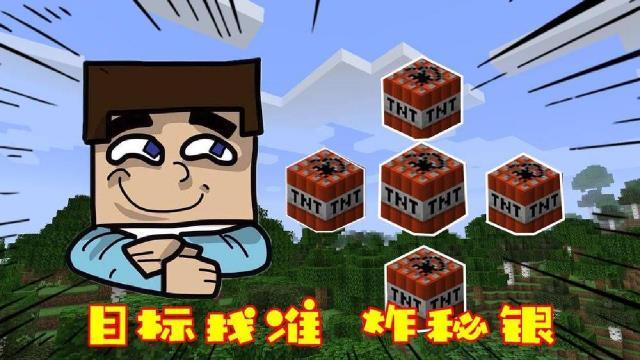 我的世界贝爷生存94:合成12个TNT炸秘银,能不能炸到就看脸了